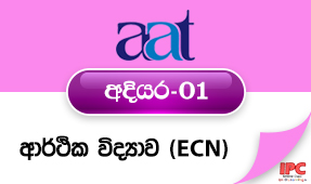 AAT Level 1 - ආර්ථික විද්‍යාව (ECN) | Institute for Professional ...